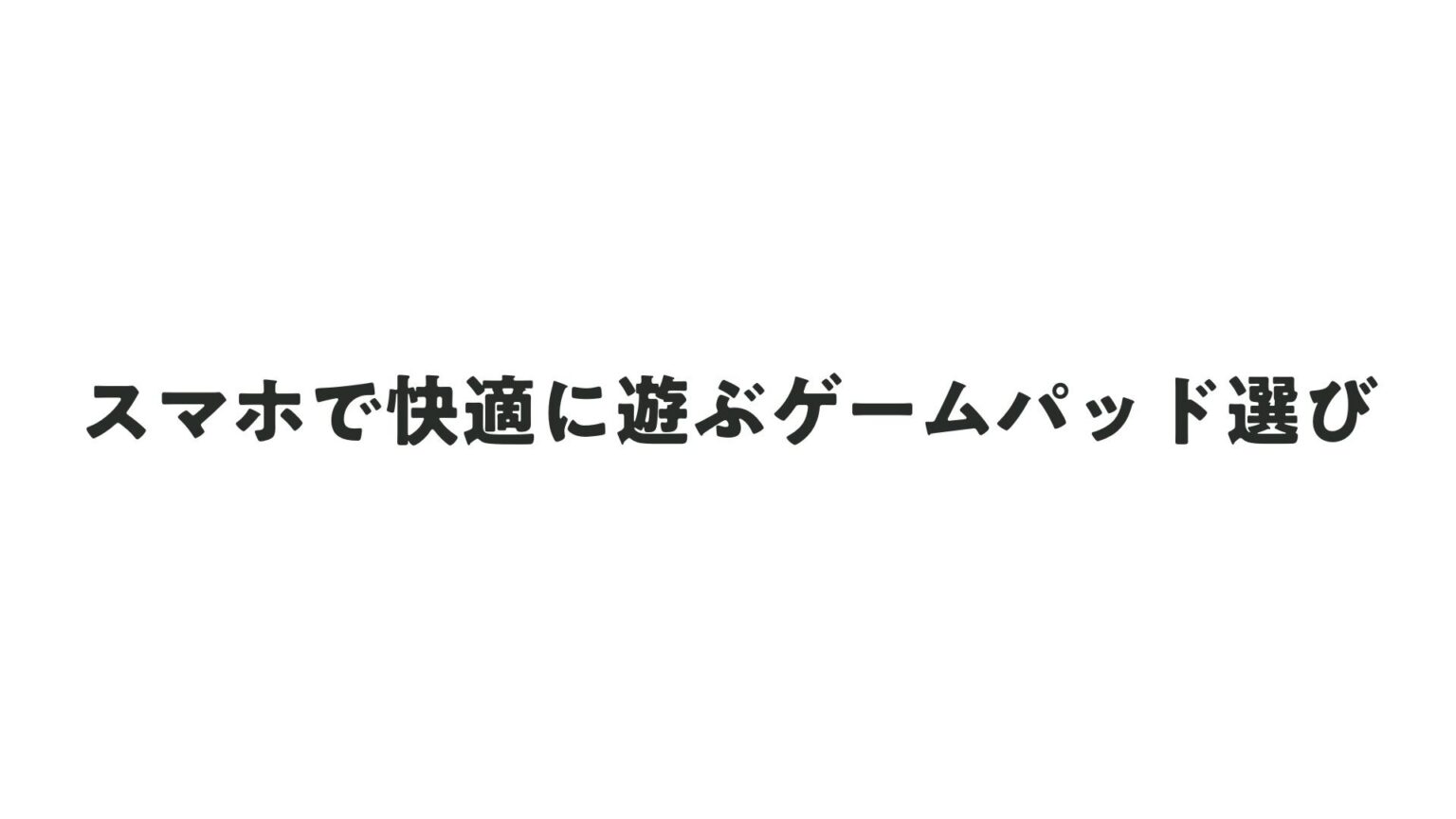 スマホで快適に遊ぶゲームパッド選び | E-Game Style